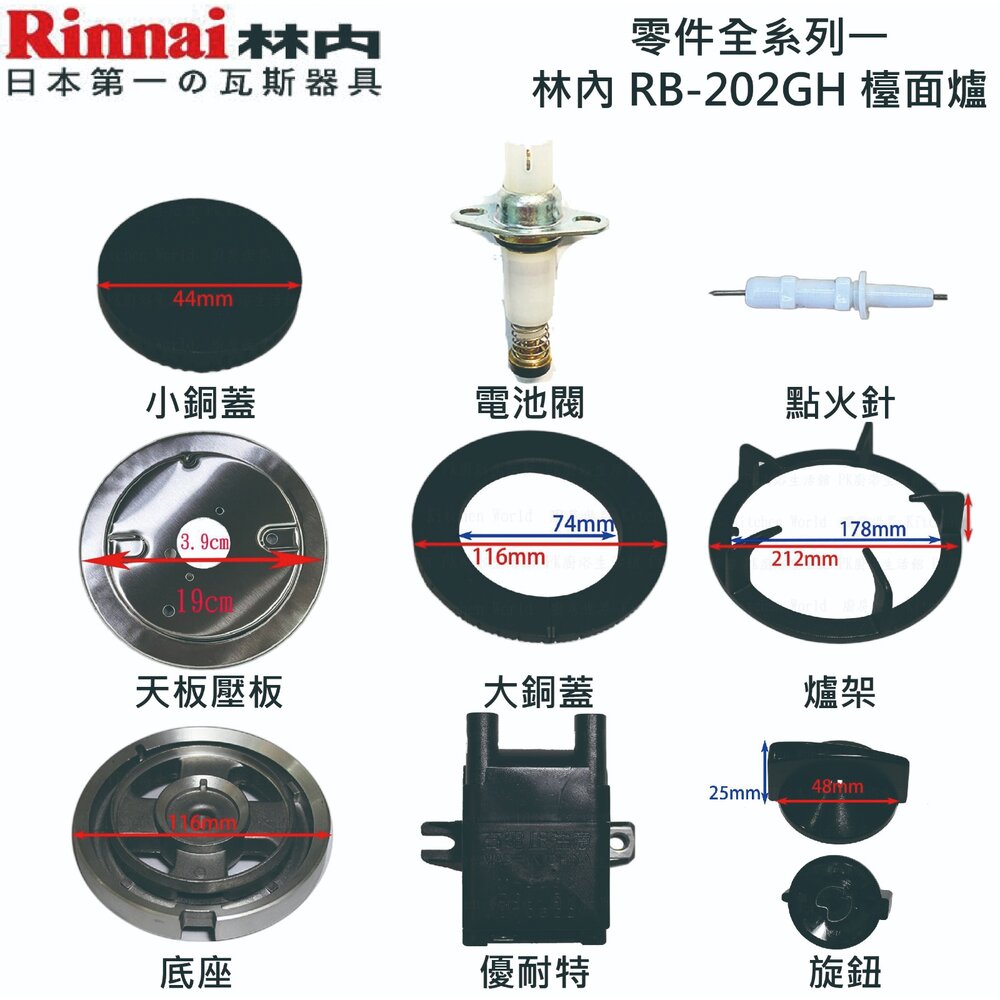 高雄 瓦斯爐零件 爐頭 零件全系列一 林內 RB-202GH 檯面爐 專用【002827】 - KW廚房世界