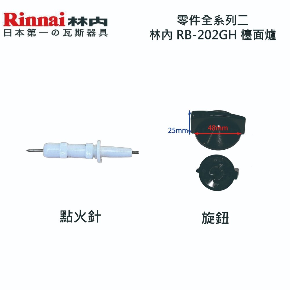 高雄 瓦斯爐零件 爐頭 零件全系列二 林內 RB-202GH 檯面爐 專用【003059】 - KW廚房世界