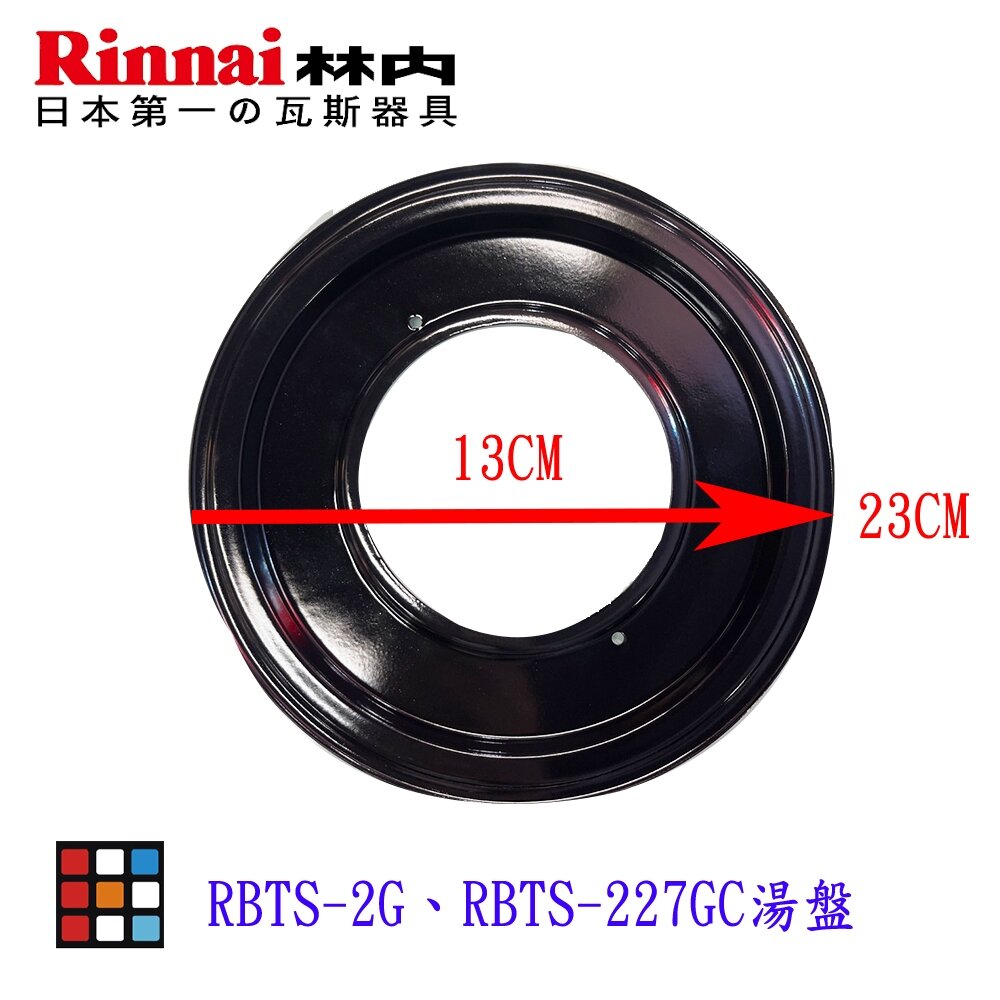 高雄 林內原廠 RBTS-2G RBTS-227GC 湯盤 專用湯盤 【KW廚房世界】【004016】 - KW廚房世界